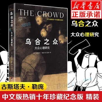 乌合之众 中文版精装畅销十年珍藏插图纪念版 古斯塔夫勒庞大众心理研究 社会科学心理学 心理学