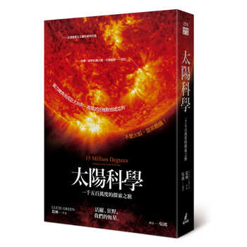 预售 葛琳 太阳科学：一千五百万度的探索之旅 猫头鹰