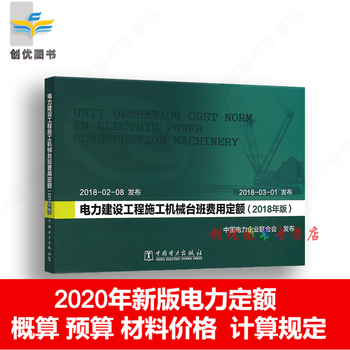 2020 新版 电力建设工程定额（2018年版） 施工机械台班费用定额（2018年版）