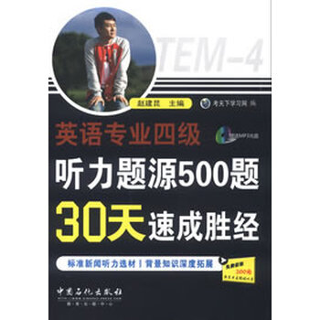 英语专业四级听力题源500题30天突破速成胜经