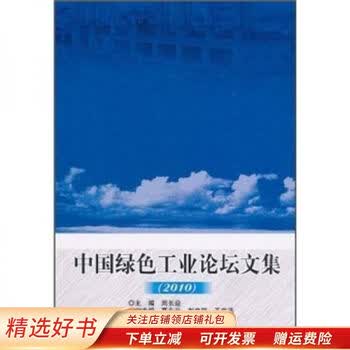 中国绿色工业论坛文集2010 周长益