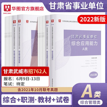 华图2022甘肃省事业单位a类考试综合应用能力职业能力倾向测验教材历年真题试卷4本 甘肃省武威市直招