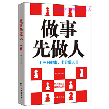 做事先做人 三分做事，七分做人 郎世荣