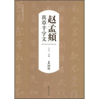 真草千字文赵孟頫【正版图书，放心下单】