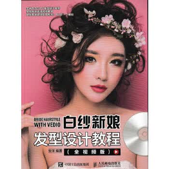 白纱新娘发型设计教程【保证正版】