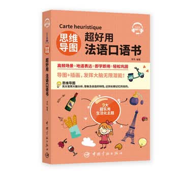 [正版图书]思维导图超好用法语口语书