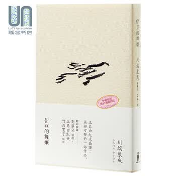 伊豆的舞女木马文化川端康成9789863591559日本文学 进口台版正货