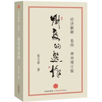 [正版图书] 制度的选择 张五常 中信出版社 9787508644042