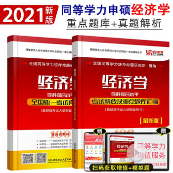 【单本包邮】最新版全国同等学力申硕 经济学学科综合水平考试精要及重点题库汇编+真题解析