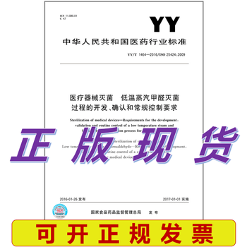 YY/T 1464-2016 医疗器械灭菌 低温蒸汽甲醛灭菌过程的开发、确认和常规控制要求
