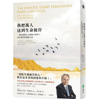 台版 我把万人送到生命彼岸 一个法国医生以催眠引领众人前往灵界的疗愈之旅 远流出版 心灵疗愈心理