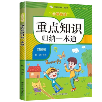 小学英语重点知识归纳一本通 小升初英语复习划重点 分类总结 各个击破