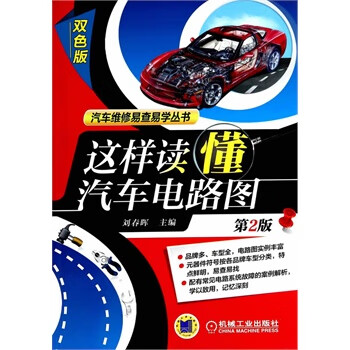 这样读懂汽车电路图第二版