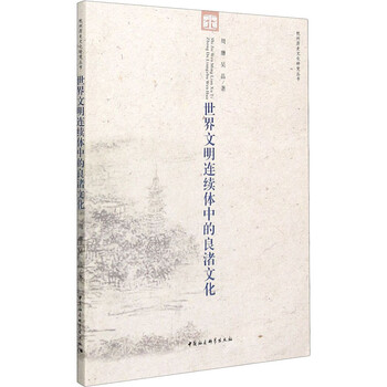 世界文明连续体中的良渚文化 图书