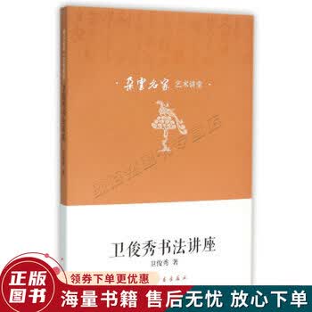 卫俊秀书法讲座