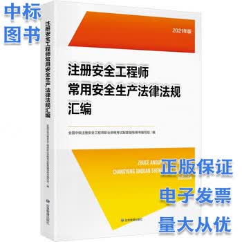 注册安全工程师常用安全生产法律法规汇编