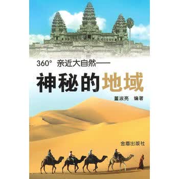 神秘的地域·360°大自然董淑亮科普读物9787508263694 地理