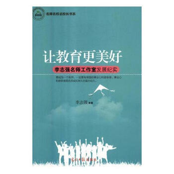 RT正版 让教育更美好：李志强名师工作室发展纪实9787519400477 李志强光明社科学与自然现