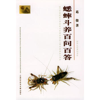蟋蟀斗养百问百答【正版图书，放心下单】