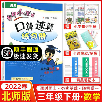 2022春季 黄冈小状元口算速算练习册三年级数学下册北师版BS版 小学三年级下册教材同步口算练习册数学口算题卡