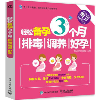 轻松备孕3个月:排毒、调养、好孕【正版图书，放心下单】