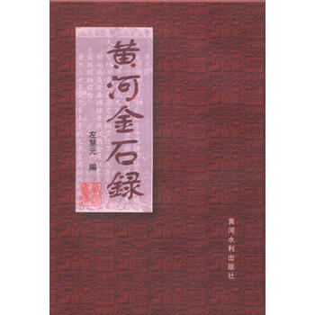 黄河金石录