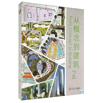 [正版图书] 从概念到建筑-2 佳图文化 华南理工大学出版社 9787562342700