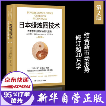 日本蜡烛图技术 古老东方投资术的现代指南 史蒂夫·尼森 著 新书