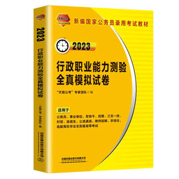 行政职业能力测验全真模拟试卷（2023国版）
