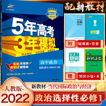 2022新版 五年高考三年模拟高中政治选择性必修一当代国际政治与经济人教版配新教材53高一政治选修1