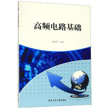 包邮 高频电路基础 余志勇 西北工业大学出版社