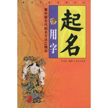 起名用字 吴元宗 编著【正版书】