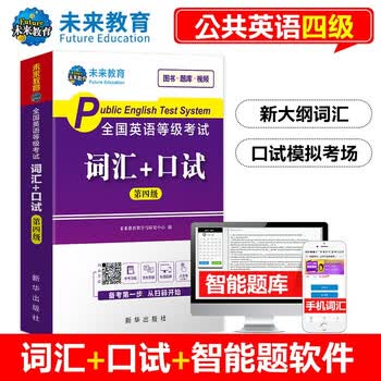 包邮2022年全国公共英语等级考试四级PETS4教材+指导+语法+词汇口试+听力+全真模拟+历年真题试卷 词汇口试