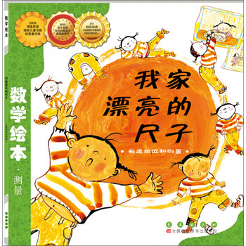 我家漂亮的尺子（长度单位和测量）/数学绘本