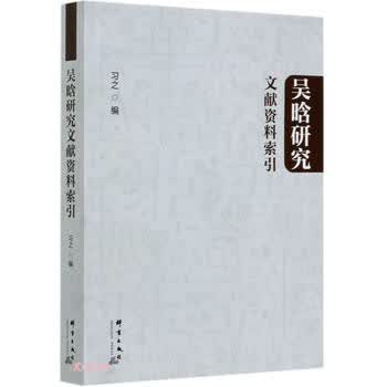 吴晗研究文献资料索引