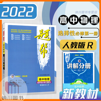 2022版题帮高中物理选择性必修第一册人教版RJ高二选修1一新教材考点同步解读拓展提分必刷题复习训练