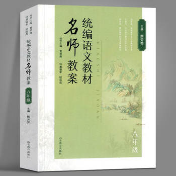 【正版图书】统编语文教材名师教案 八年级 熊芳芳 理论结合实际 实用性极强 山东教育出版社