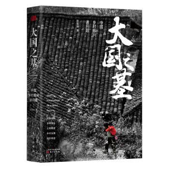 [正版图书] 大国之基：中国乡村振兴诸问题 贺雪峰 东方出版社 9787520711203