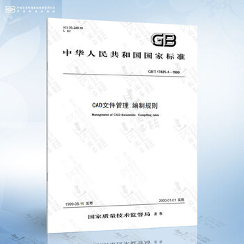 GB/T 17825.4-1999 CAD文件管理 编制规则