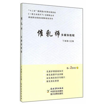 催乳师多媒体教程 丁丽翔　主编【正版书】