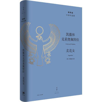 【正版图书】凯撒和克莉奥佩特拉·卖花女