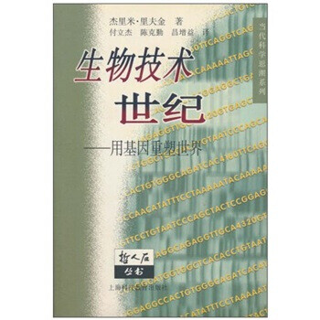 生物技术世纪：用基因重塑世界【正版图书】