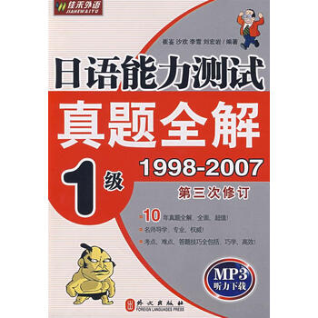 日语能力测试真题全解1级