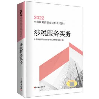 税务师2022教材 涉税服务实务（2022）官方正版 全国税务师职业资格考试教材 中国税务出版社