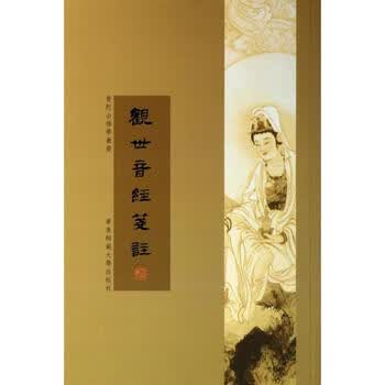 观世音经笺注