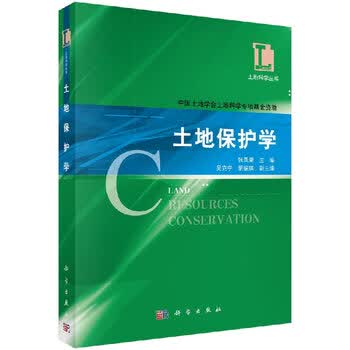 土地保护学 科学出版社