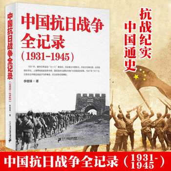 中国历史书籍抗日战争全记录（1931-1945）李继锋回忆录中国历史政治军事历史战争书籍正面战场完整版抗美援朝空军大作战等 抗日战争全记录
