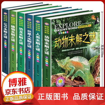 探索未知世界系列6册全套【百元神卷】