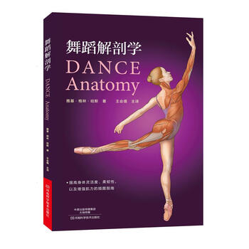 【新华书店 正版书籍】舞蹈解剖学(美)雅基·格林·哈斯著河南科学技术出版社 正版图书绘本
