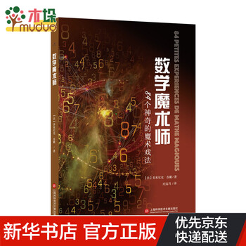 数学魔术师：84个神奇的魔术戏法